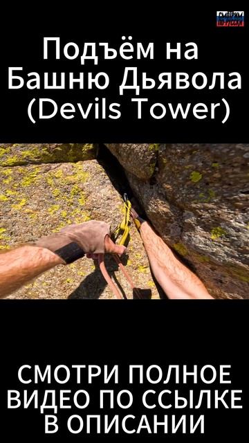 Подъём на Башню Дьявола (Devils Tower) ЧАСТЬ 6/11