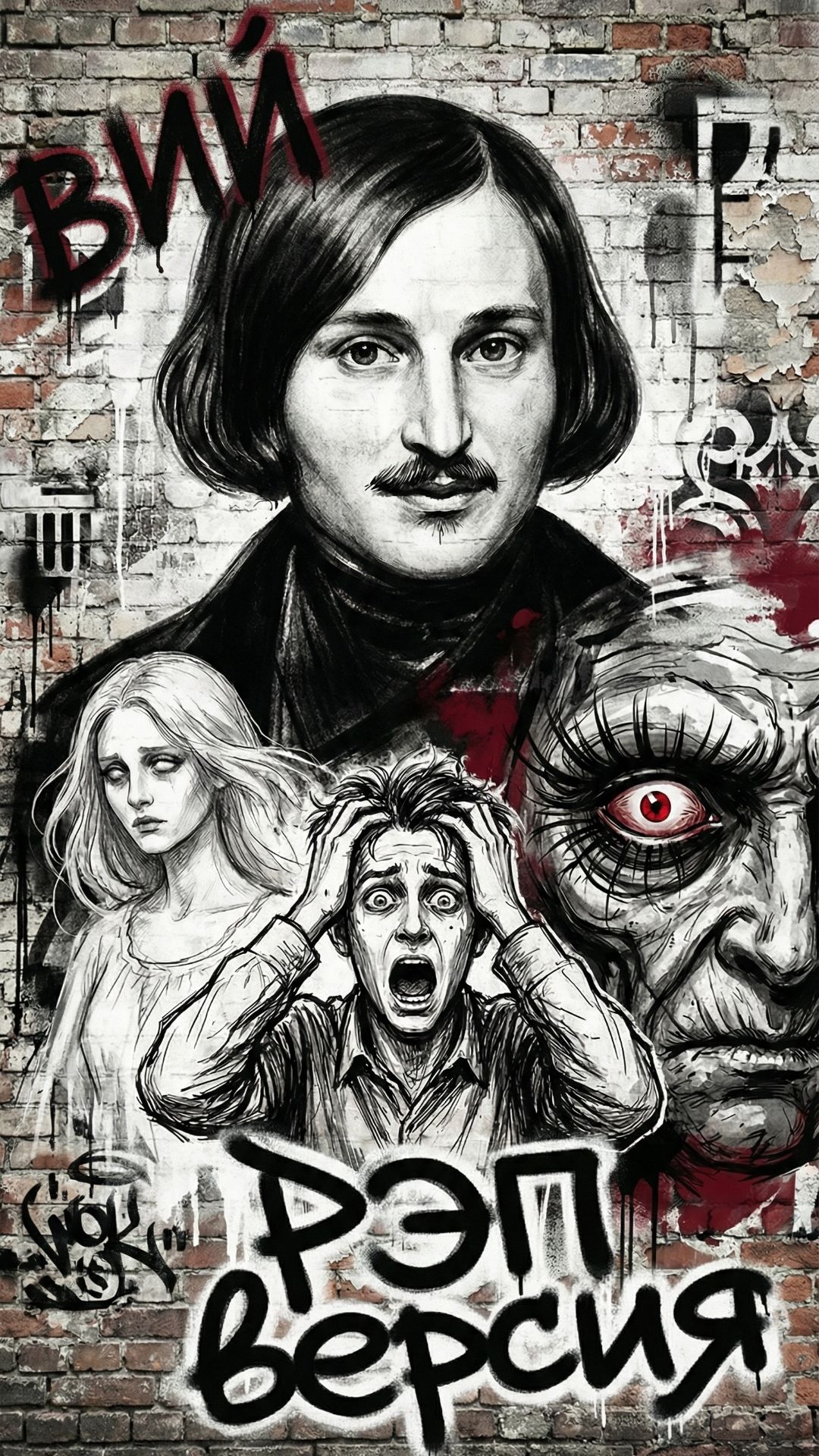 Николай Васильевич Гоголь - Вий OST рэп версия