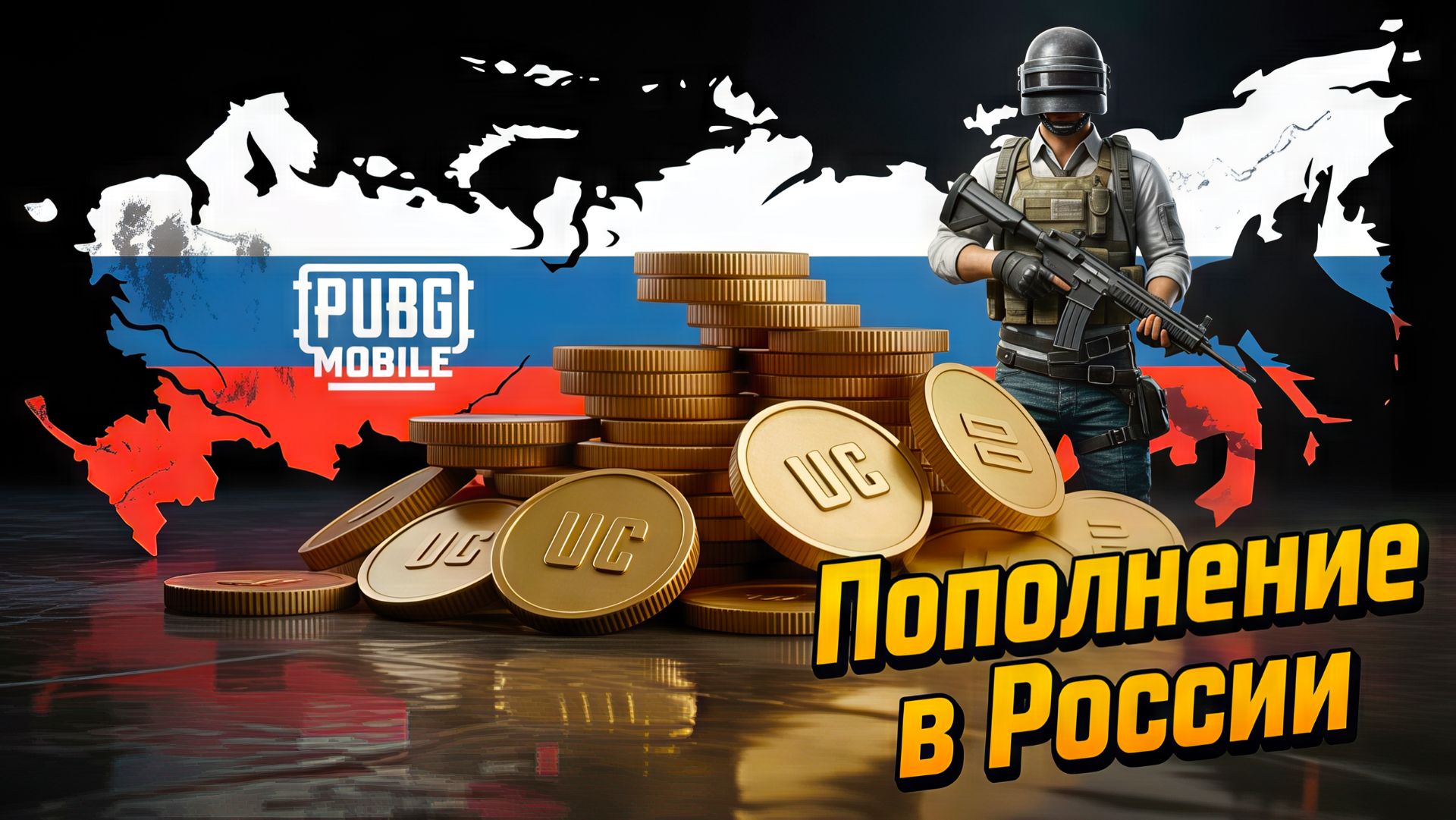 Как ПОПОЛНИТЬ UC (Unknown cash) в PUBG Mobile в России