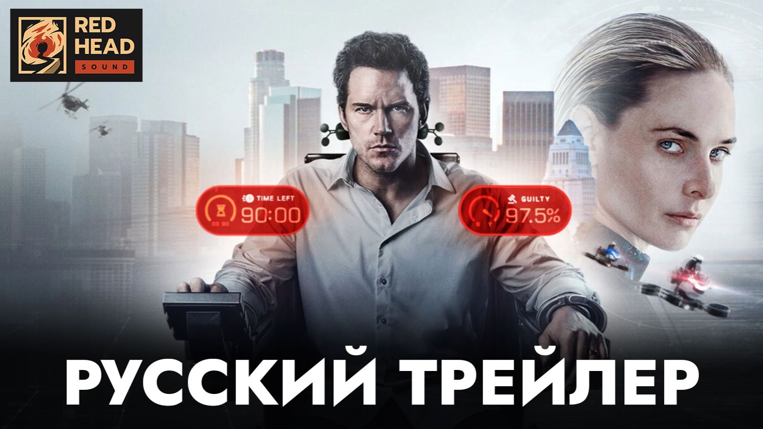 КАЗНИТЬ НЕЛЬЗЯ ПОМИЛОВАТЬ (2026) | Русский трейлер С РОДНЫМ ГОЛОСОМ ПРАТТА | Дубляж Red Head Sound