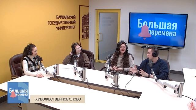 Большая перемена. Художественное слово