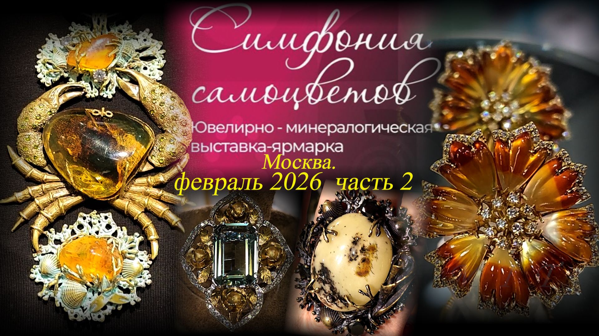 Ювелирный фестиваль "Симфония самоцветов". Амбер Плаза. Москва. Февраль 2026. ч. 2