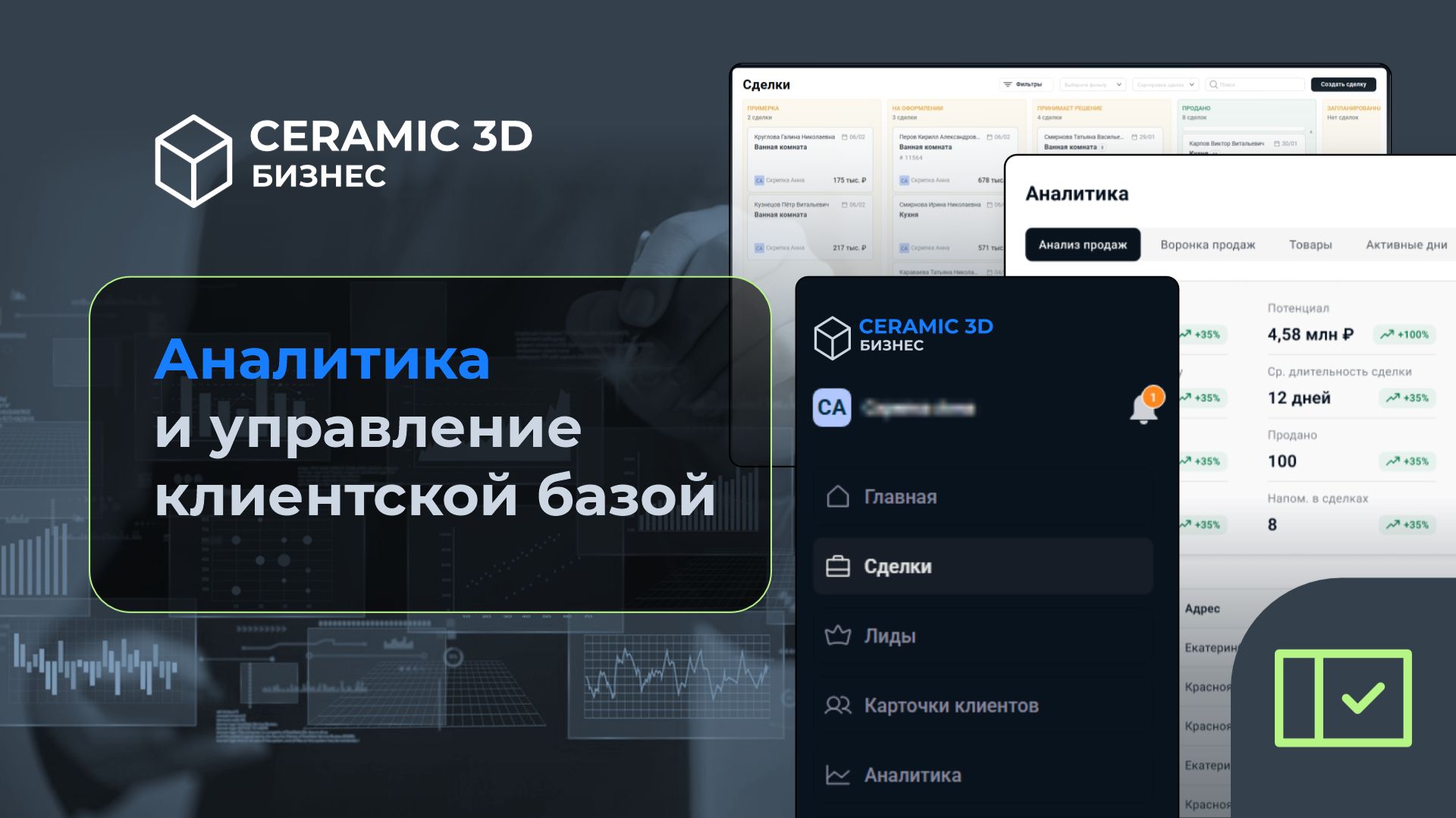 Аналитика и управление клиентской базой | Ceramic 3D Бизнес