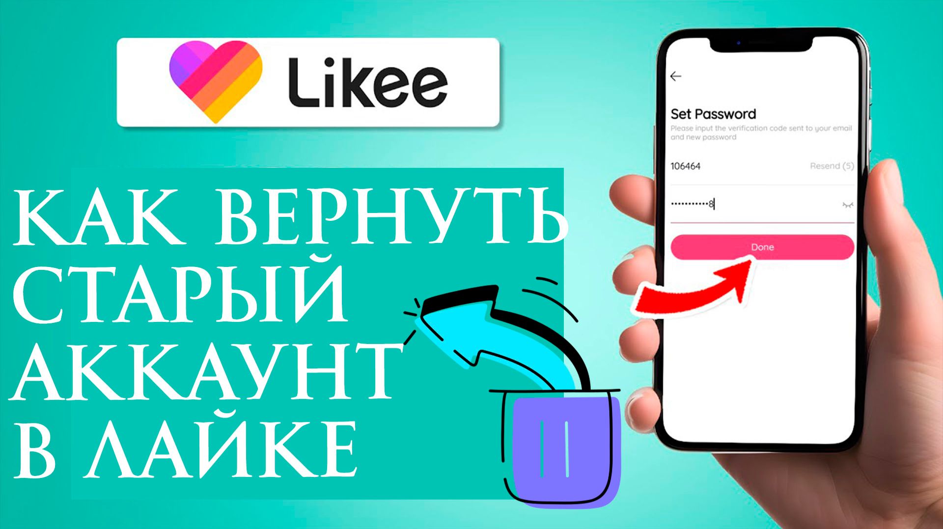 Как вернуть старый аккаунт в Лайке Как восстановить старый аккаунт в Likee 2026