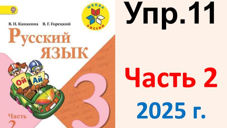 ГДЗ Русский язык 3 класс. Упражнение.11 Канакина, Горецкий. Учебник часть 2. 2025 г
