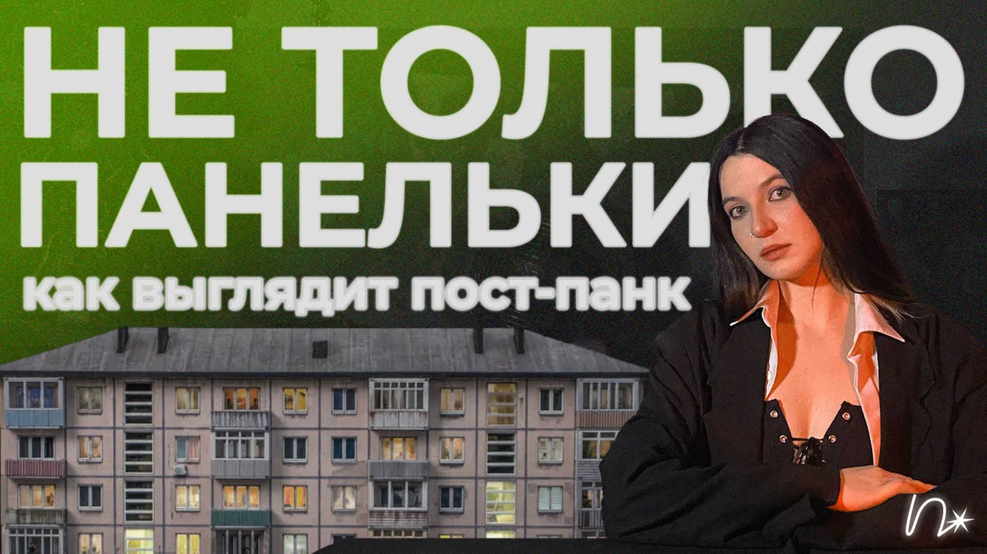 «не только панельки»: как выглядит пост-панк