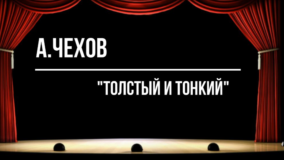 "Толстый и тонкий"