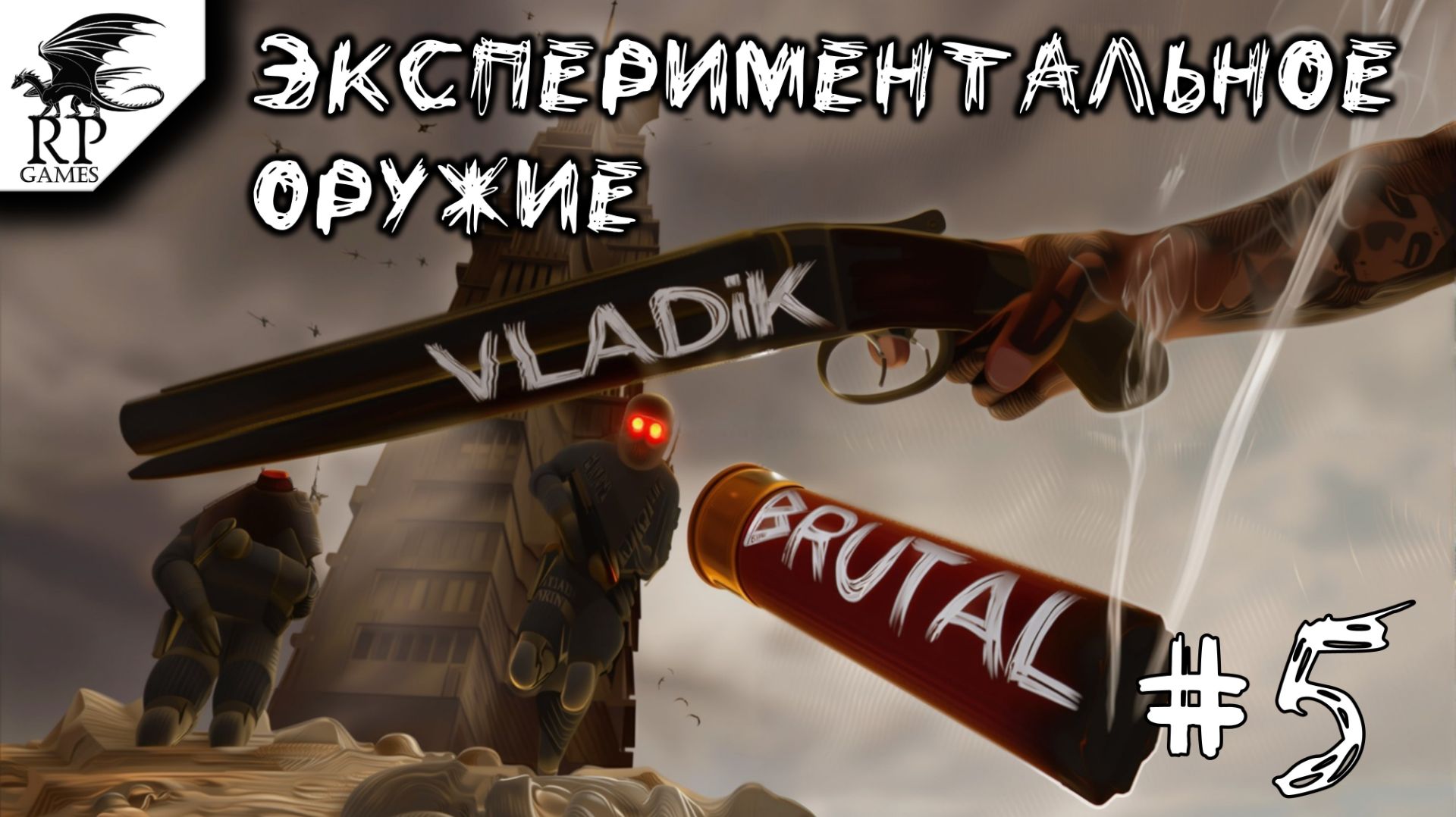 Экспериментальное оружие ►ǀǀ VLADiK BRUTAL #5