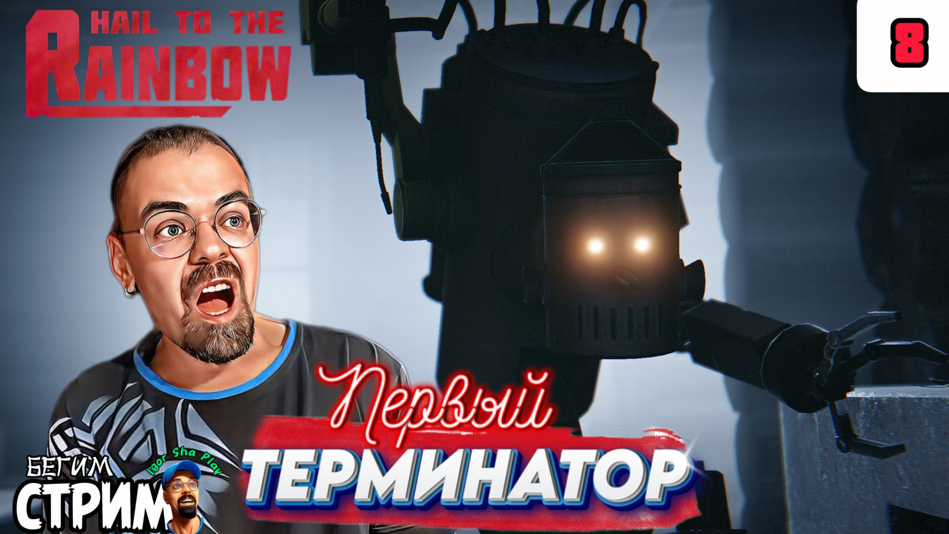 ПРОТОТИП ТЕРМИНАТОРА / Hail to the Rainbow #8 / Бегим стрим
