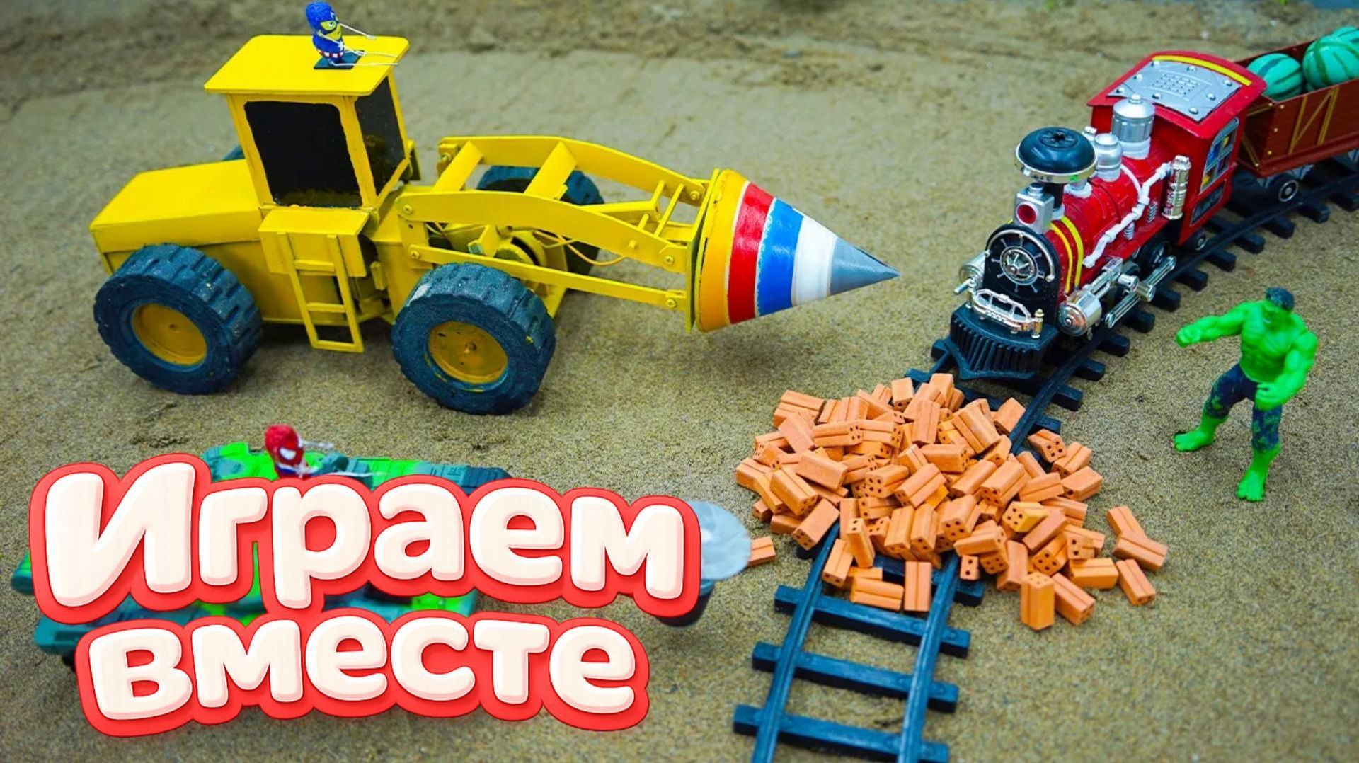 МУЛЬТИКИ ПРО СУПЕРГЕРОЕВ И ИГРУШКИ ДЛЯ ДЕТЕЙ 🚧 СТРОИМ ВМЕСТЕ ИГРУШЕЧНЫЙ ДОМИК ДЛЯ ХАЛКА Ч13