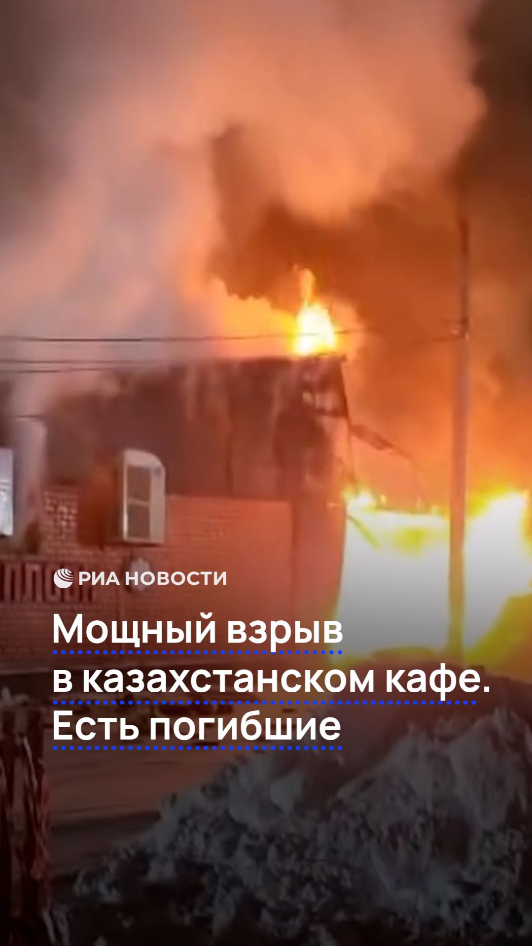 Мощный взрыв в казахстанском кафе. Есть погибшие