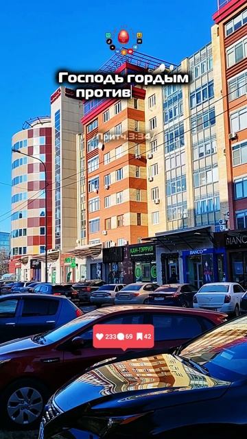 Смиренные получают...