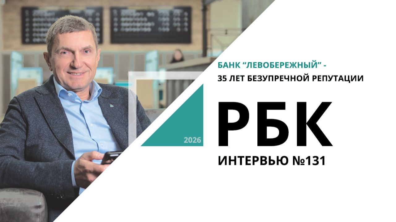Банк "Левобережный": 35 лет безупречной репутации | Интервью №131_09.02.2026 РБК Новосибирск