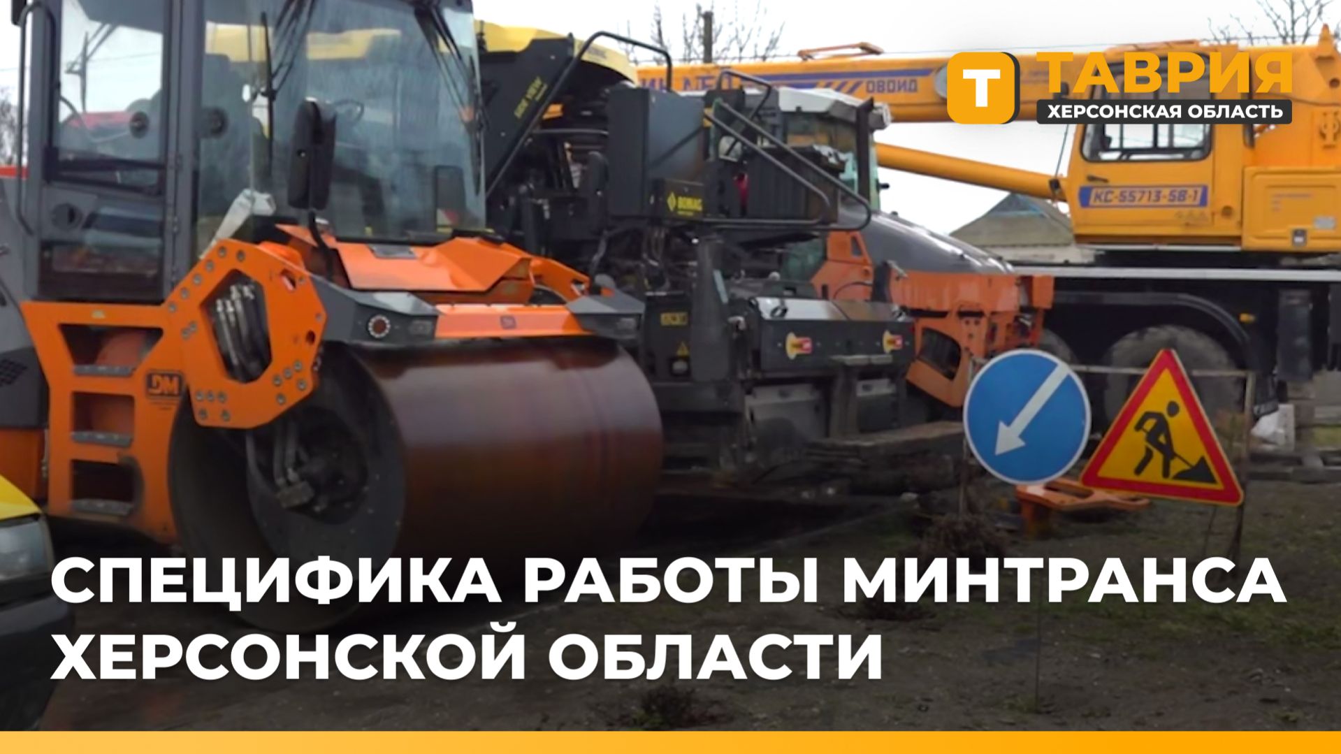 Восстановление дорог и сотни рейсов: как работают сотрудники Минтранса Херсонщины