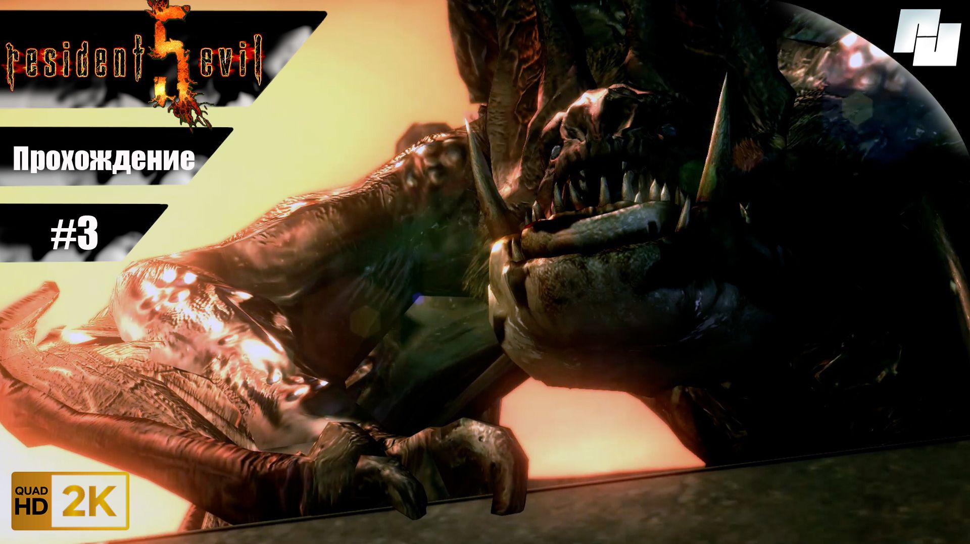 Resident Evil 5 // Прохождение #3 (Русская озвучка)