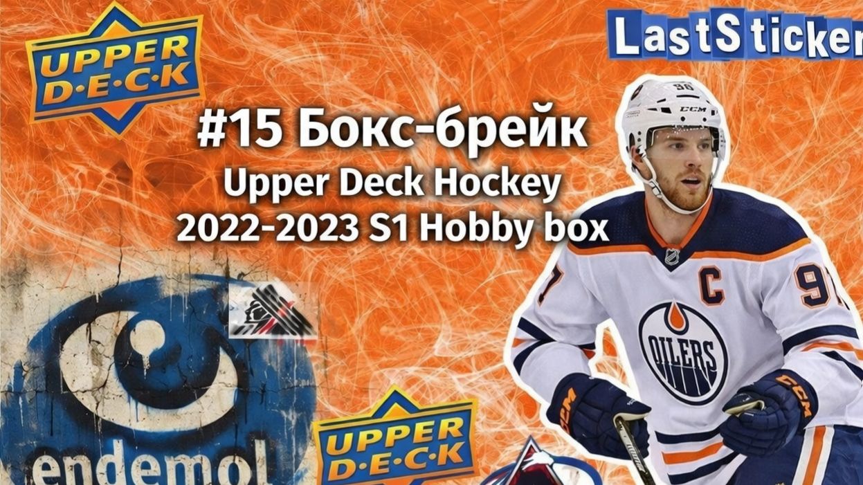 #15 Бокс-брейк Upper Deck Hockey 2022-2023 S1 Hobby box