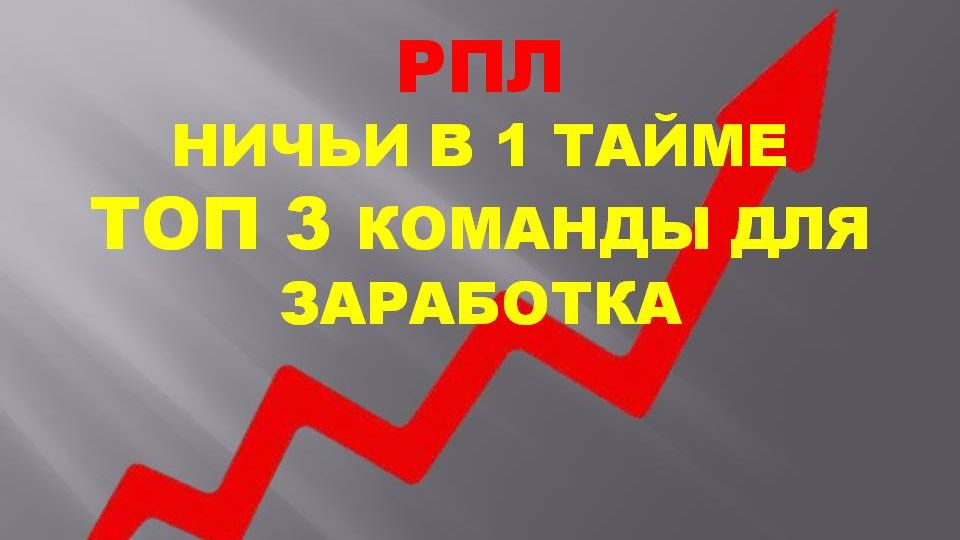 РПЛ ТОП 3 команды для заработка на ничьих