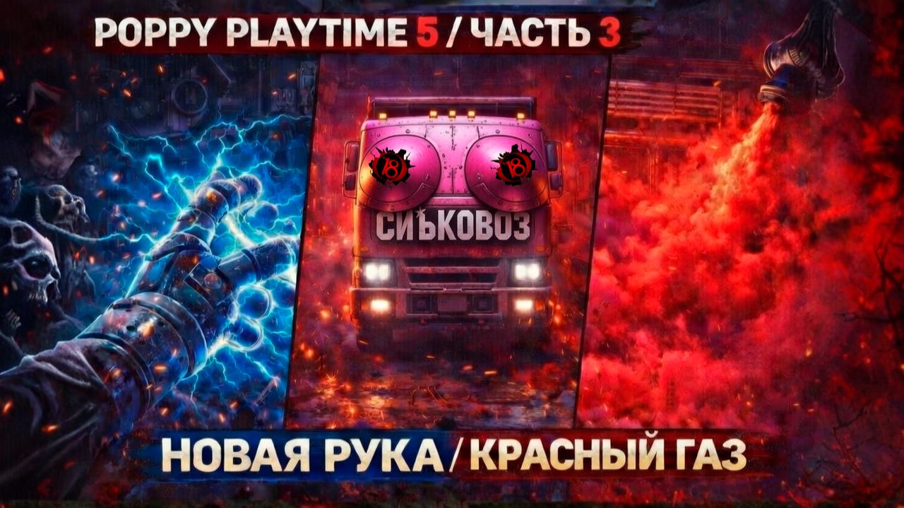 🔥 POPPY PLAYTIME 5 — ЧАСТЬ 3 НОВАЯ РУКА, КРАСНЫЙ ГАЗ И СИСЬКОВОЗ!