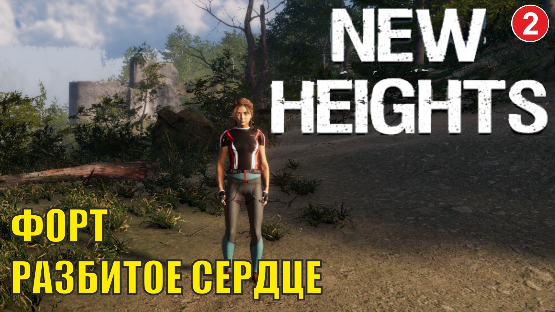 New Heights -  Форт Разбитое сердце