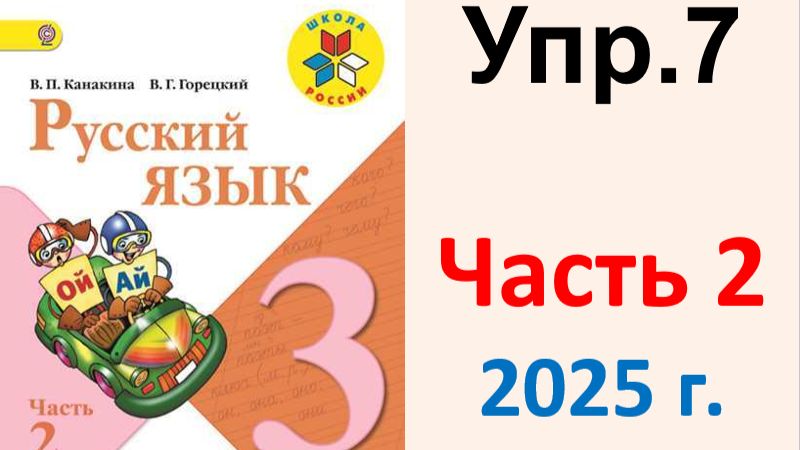ГДЗ Русский язык 3 класс. Упражнение.7 Канакина, Горецкий. Учебник часть 2. 2025 г
