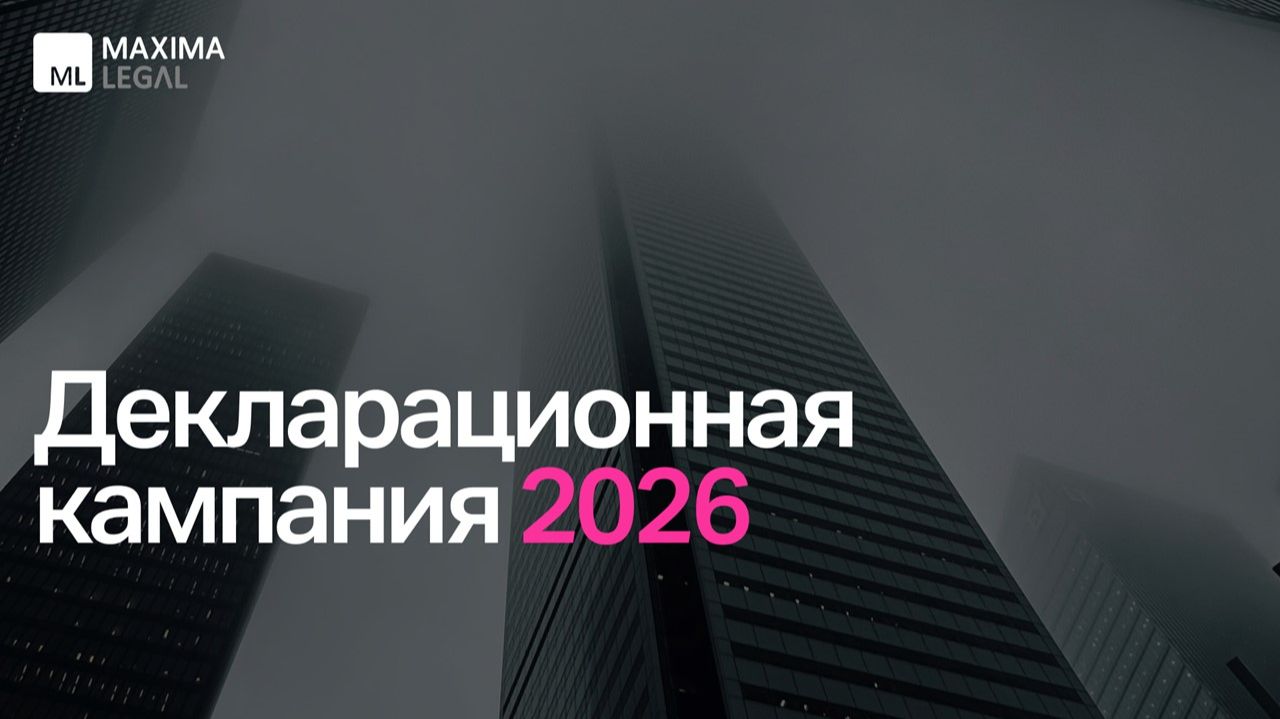 Вебинар Maxima Legal «Декларационная кампания 2026», февраль 2026