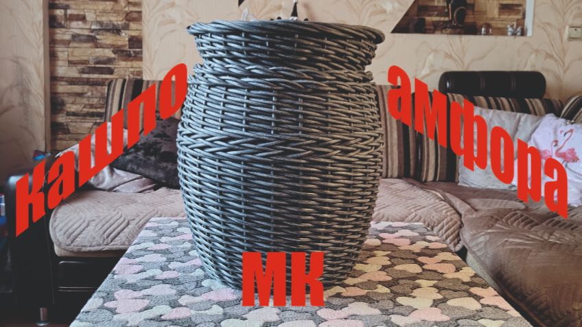 МК "Кашпо-амфора" из ротанга. Красивое кашпо из ротанга для начинающих.