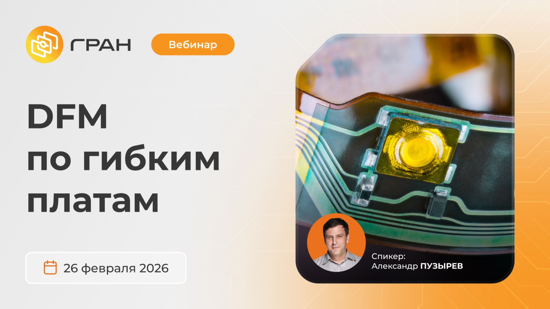 Вебинар ГРАН Груп от 26.02.26. DFM по гибким платам.