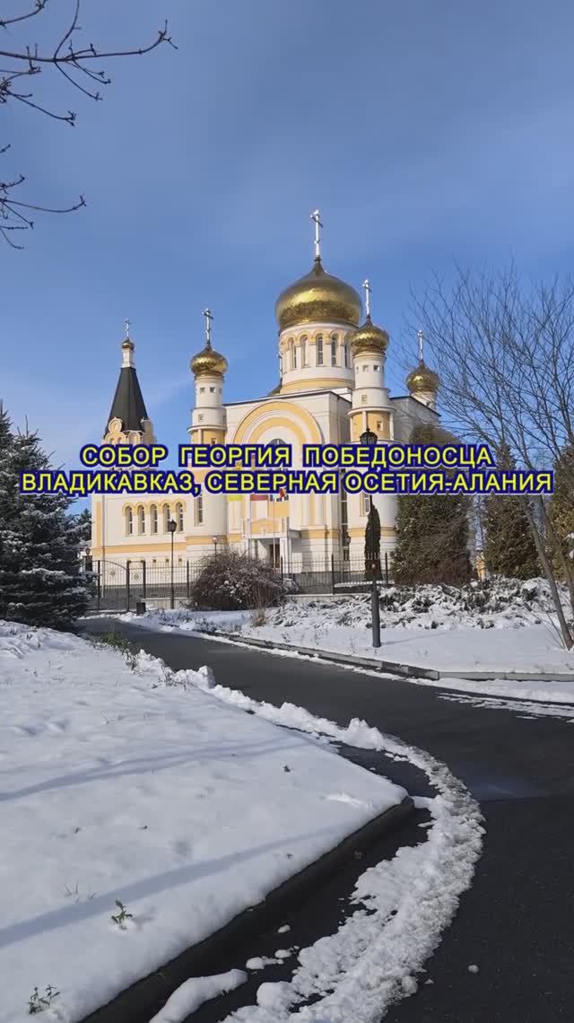Георгий Победоносец. Кафедральный собор во Владикавказе #путешествия #православие #владикавказ