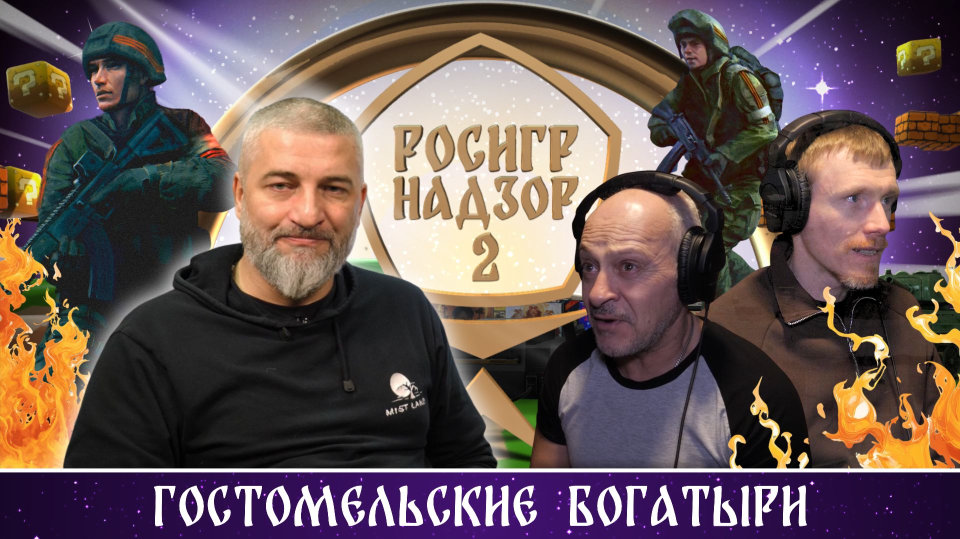 Как делали «Гостомельских богатырей». Бэкстейдж студии «Играющие Кошки» // Репортаж