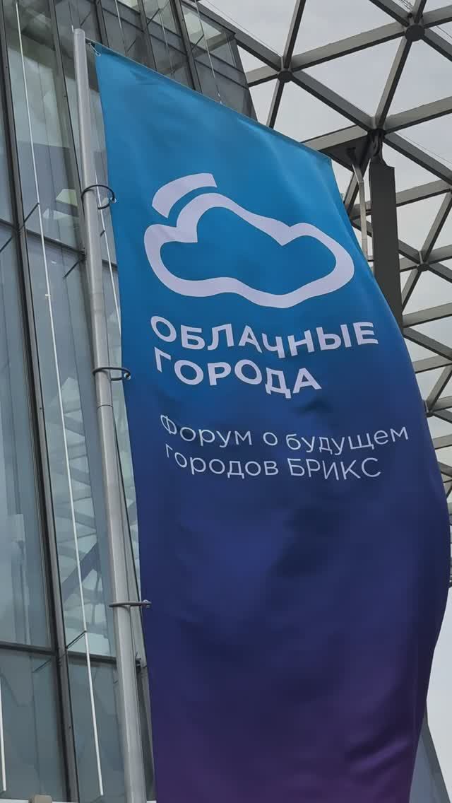 «Облачные города. Форум о будущем городов БРИКС» 2025