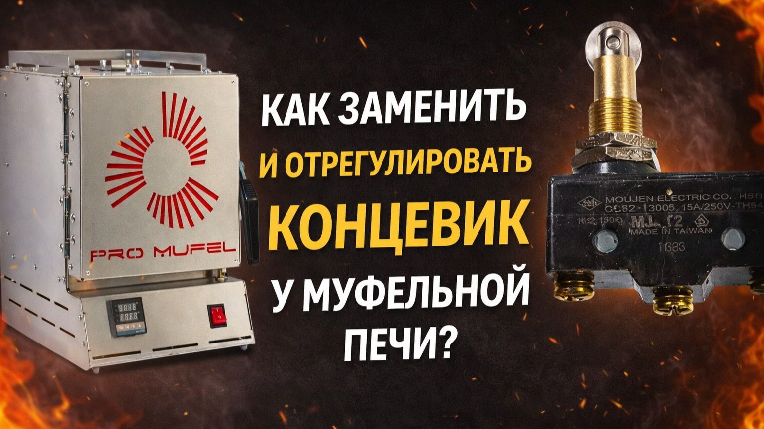Замена и регулировка по вылету  концевого выключателя на муфельных печах от Pro Mufel