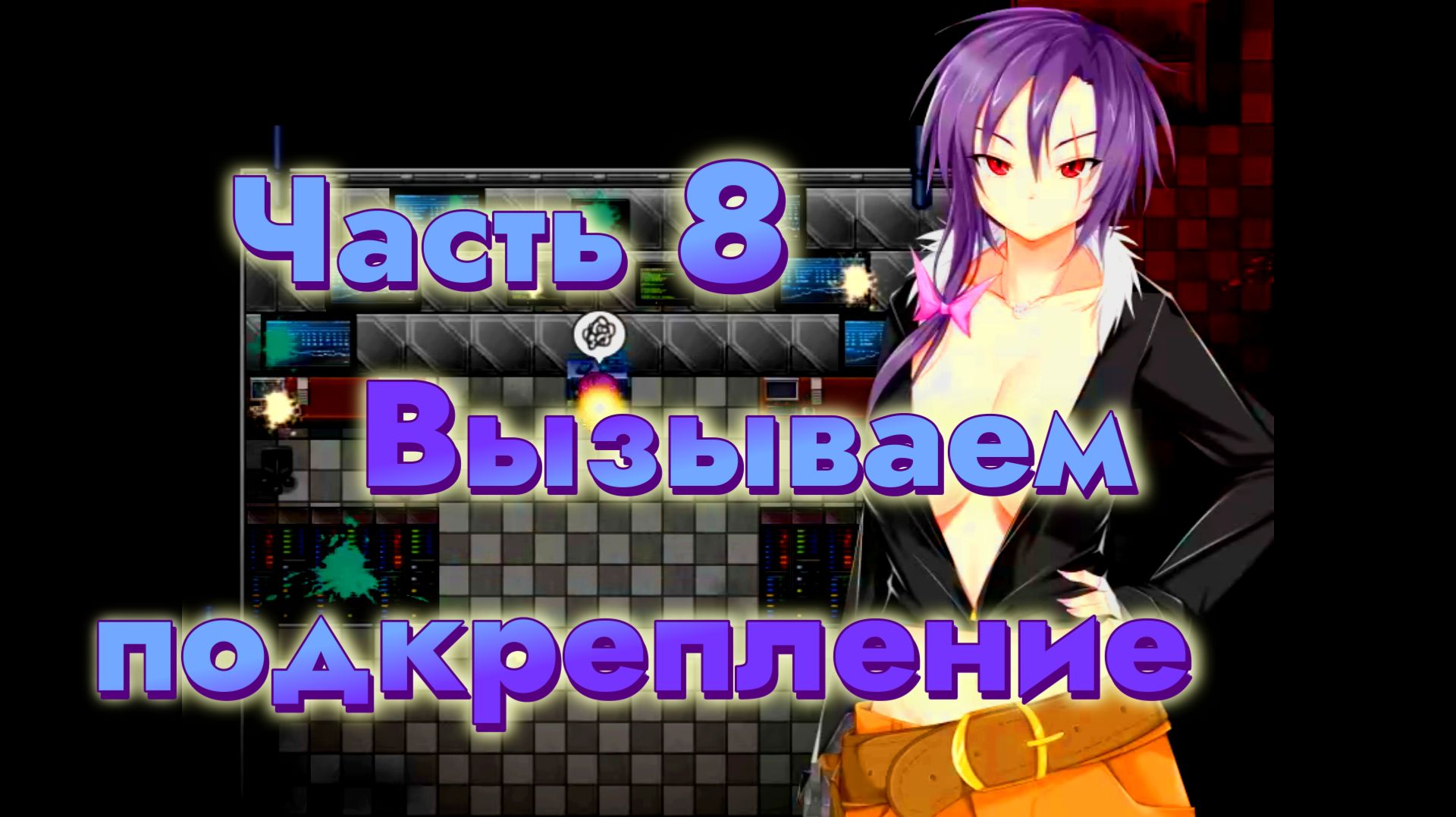 Panacea Z (1.03) Ч8. Вызываем подкрепление