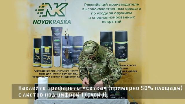 Покраска ружья в камуфляж Sitka Marsh | Пошаговая инструкция Tantal Duo