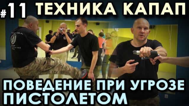 КАПАП – Израильская система ближнего боя – 11. Поведение при угрозе пистолетом.
