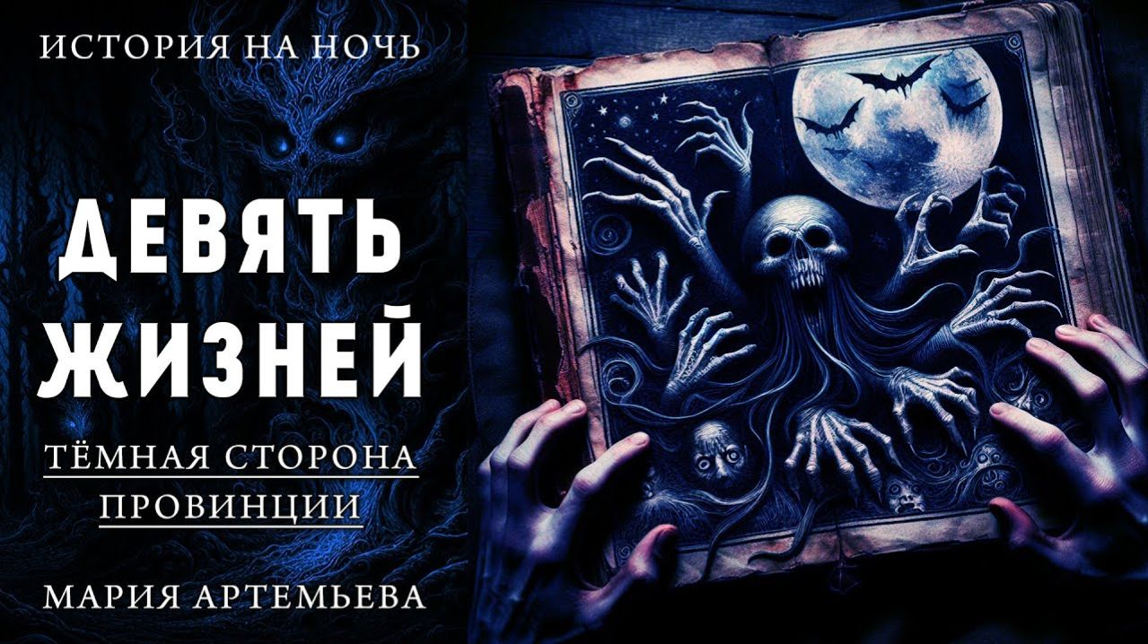 ДЕВЯТЬ ЖИЗНЕЙ | МИСТИЧЕСКАЯ ИСТОРИЯ НА НОЧЬ | ТЁМНАЯ СТОРОНА ПРОВИНЦИИ