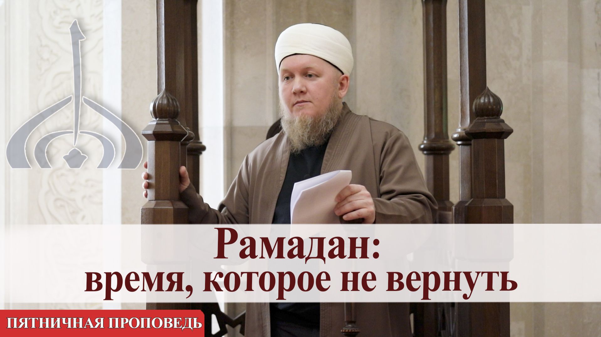Рамадан: время, которое не вернуть  — Али хазрат Тазиев  | Пятничная проповедь