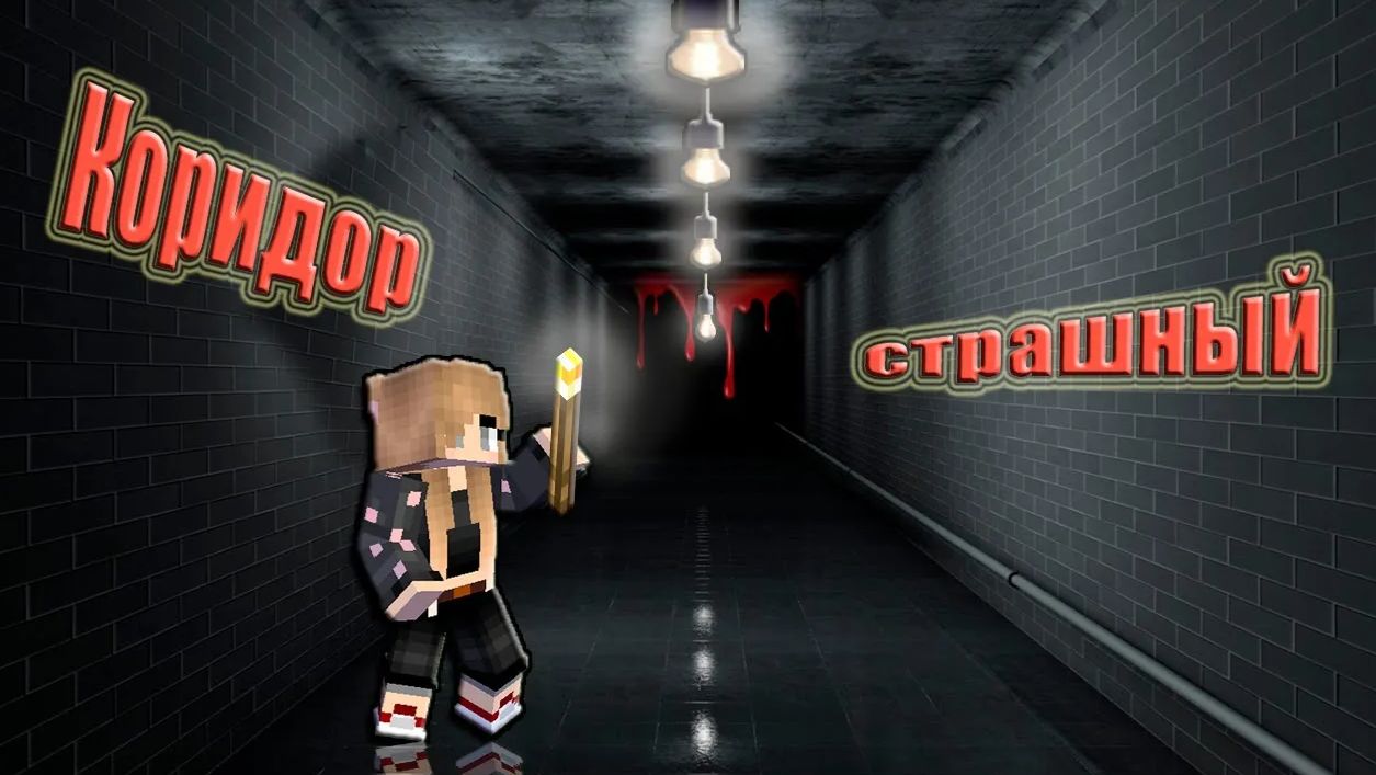 Длинный Хоррор Коридор в Майнкрафт ► Corridor Horror in minecraft