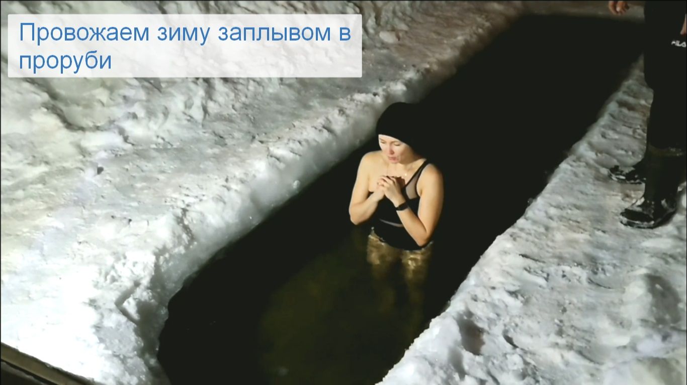 Провожаем зиму заплывом в проруби