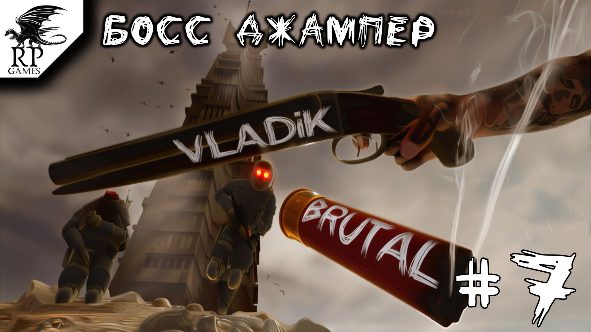 Босс Джампер ►ǀǀ VLADiK BRUTAL #7