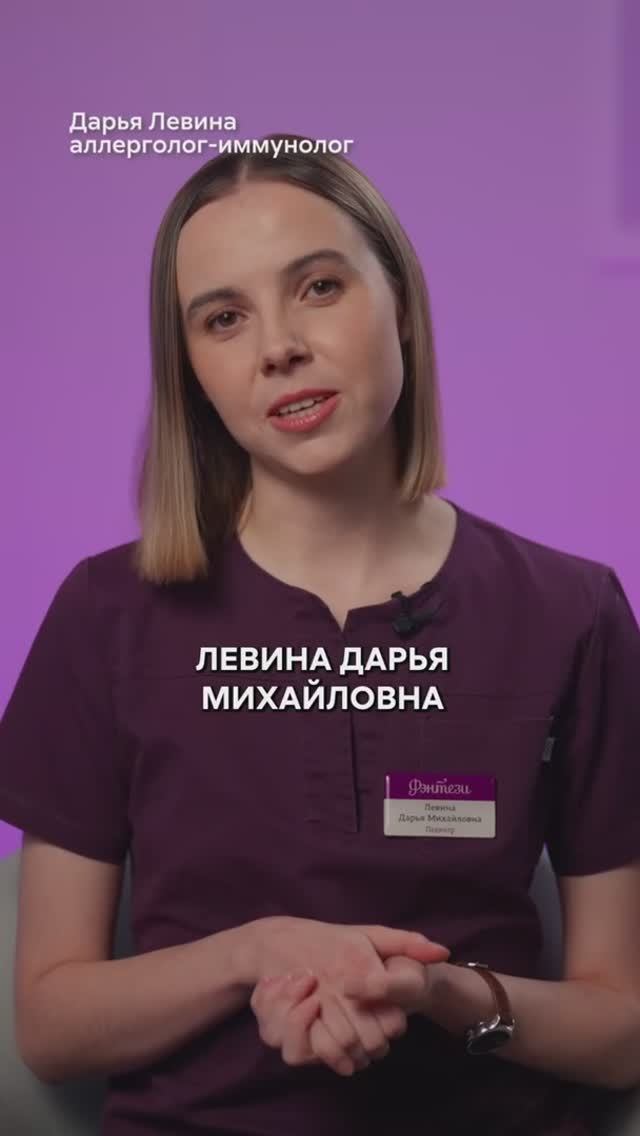 👩⚕️ Дарья Левина - педиатр и аллерголог-иммунолог