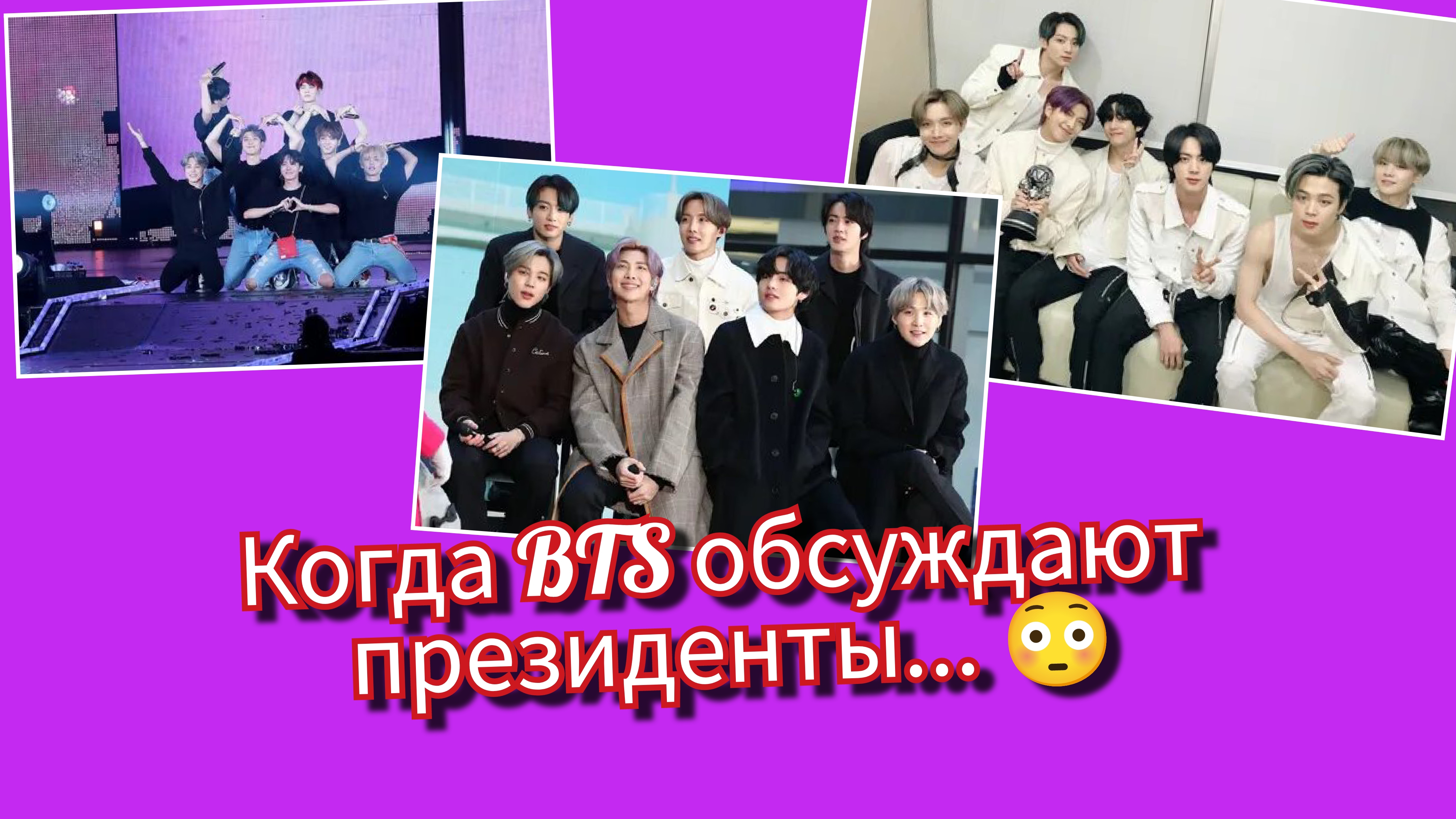 Президенты обсуждают BTS 😱, миллион фанатов и тур на 82 шоу 💜