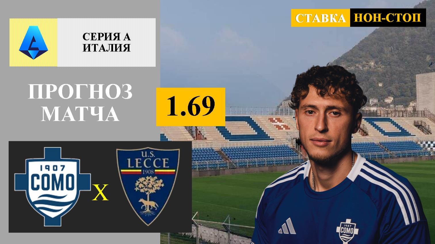 Комо - Лечче прогноз