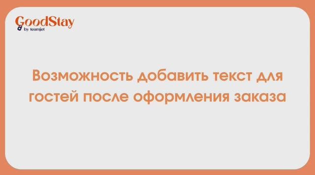 Добавление текста для гостей после успешного оформления заказа