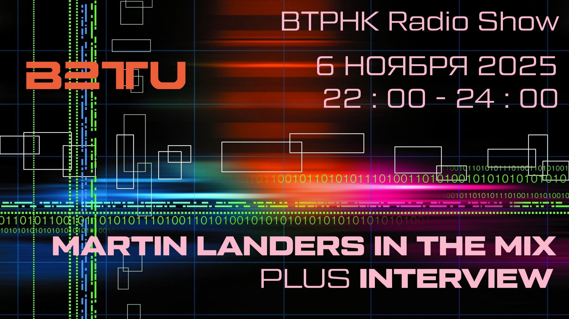 2025. 6 ноября. ВТРНК RADIO SHOW. ИНТЕРВЬЮ. MARTIN LANDERS IN THE MIX