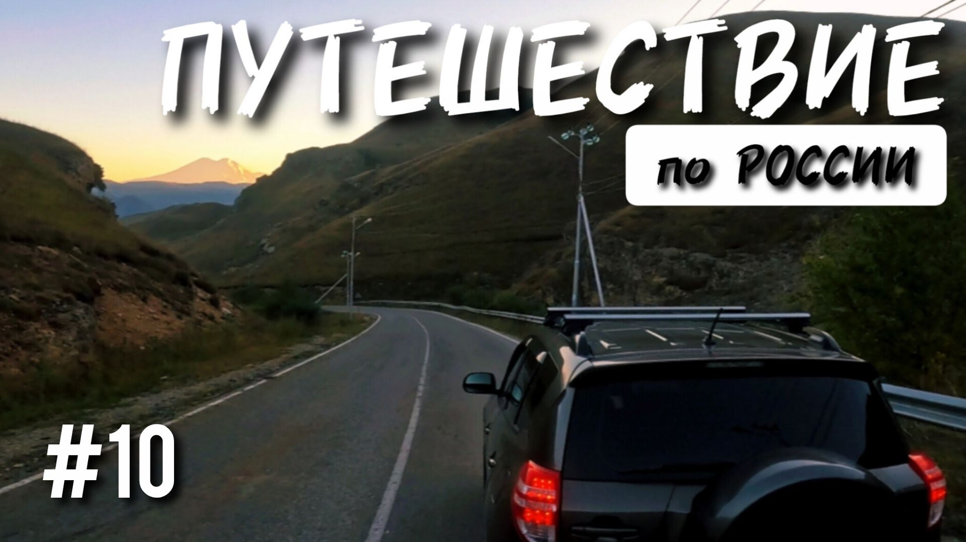 В ПРИЭЛЬБРУСЬЕ через перевал ГУМБАШИ. Перегрел тормоза на крутом спуске!