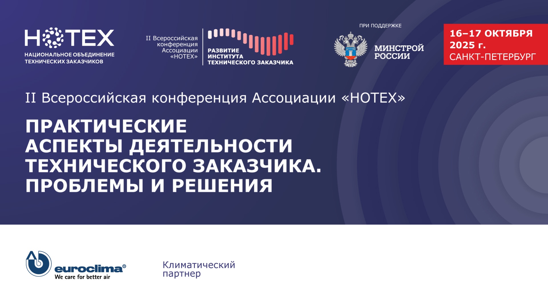 Практические аспекты деятельности техзаказчика. II Всероссийская конференция «НОТЕХ», 16.10.25