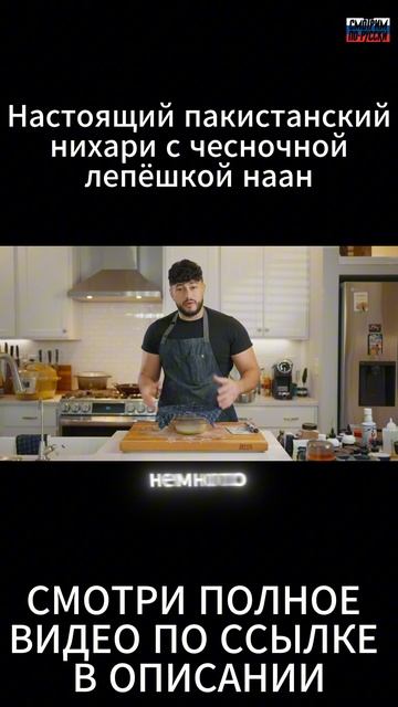 Настоящий пакистанский нихари с чесночной лепёшкой наан ЧАСТЬ 3/5