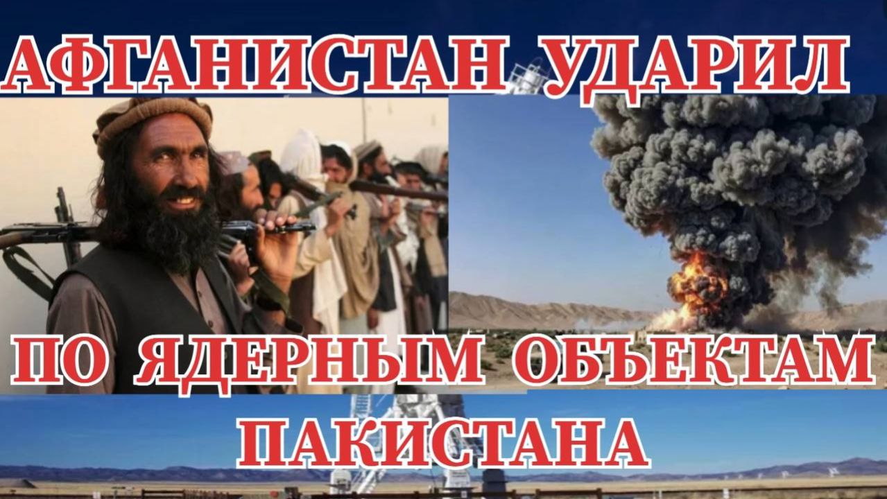#АФГАНИСТАН  УДАРИЛ ПО ЯДЕРНЫМ ОБЪЕКТАМ #ПАКИСТАНА
