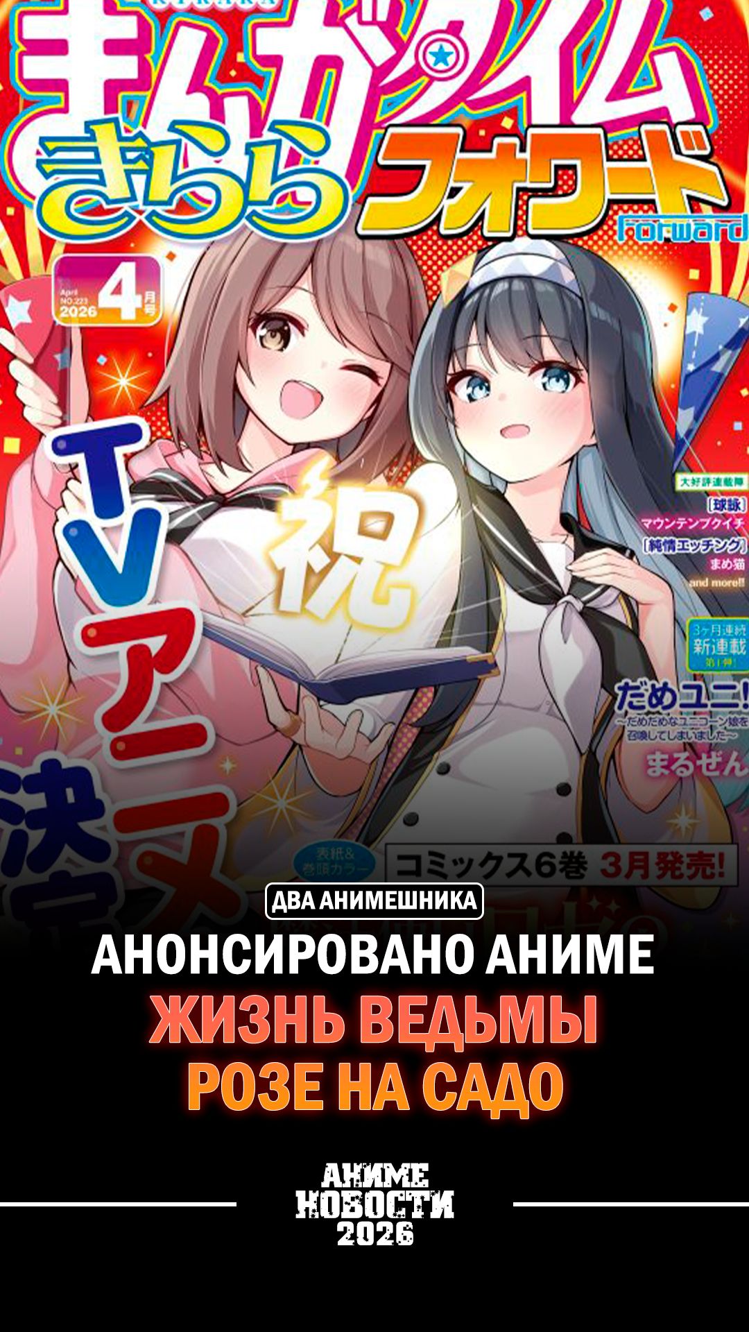 ❄Аниме новости: Анонсирована экранизация манги Жизнь ведьмы Розе на Садо!