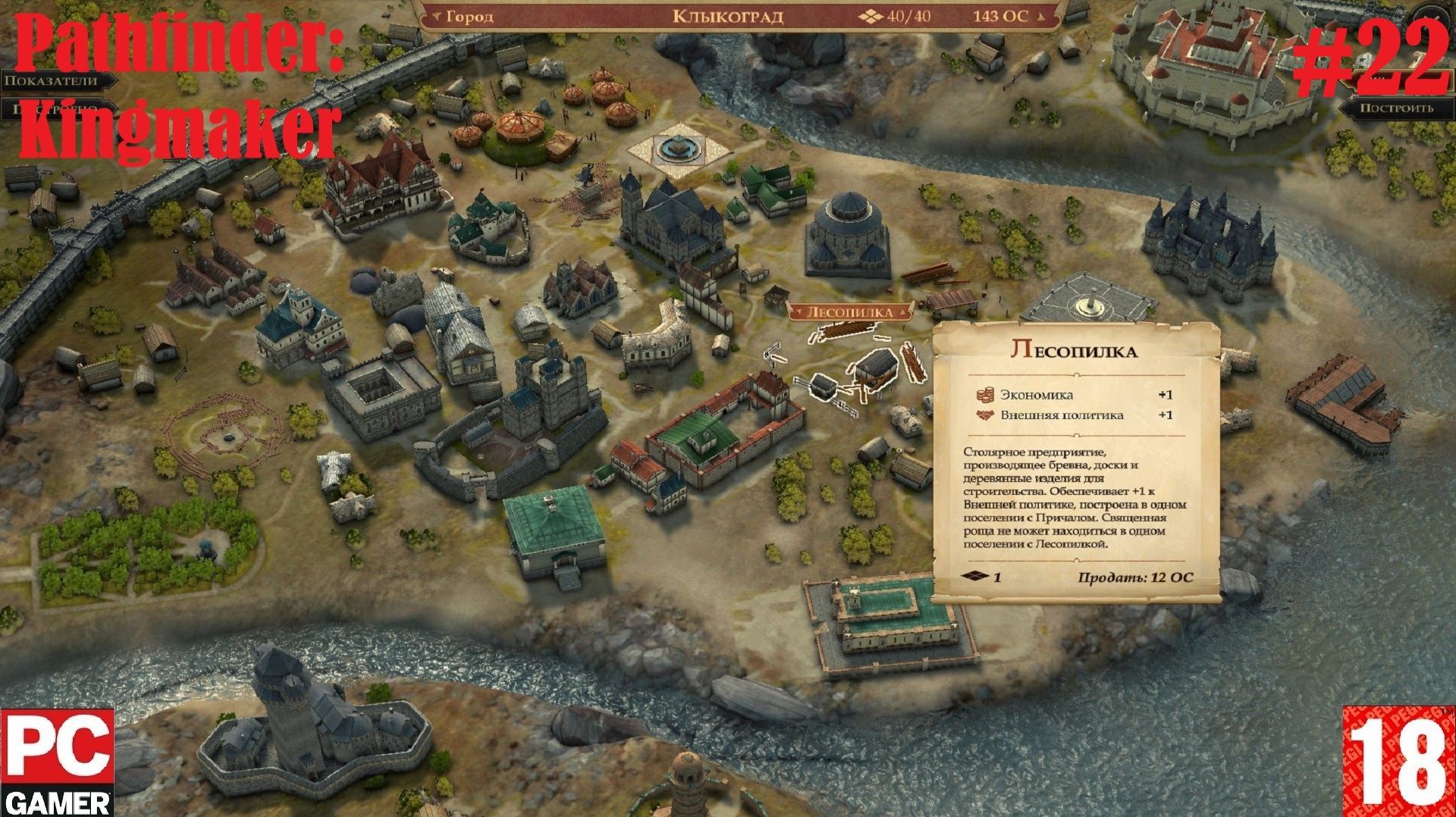 Pathfinder: Kingmaker (2018) (PC) - Прохождение #22. (без комментариев) на Русском.